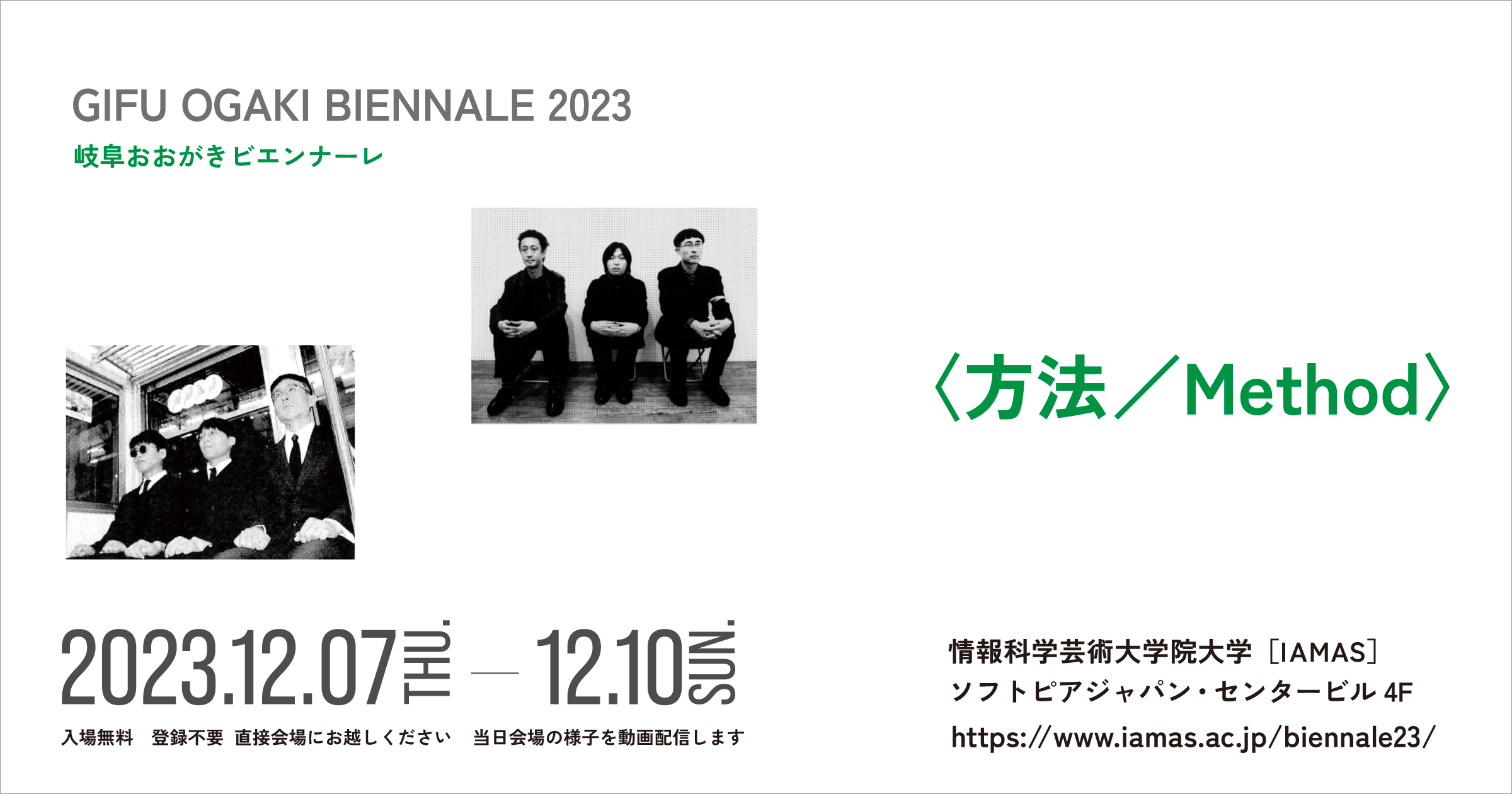 岐阜おおがきビエンナーレ 2023 〈方法／Method〉