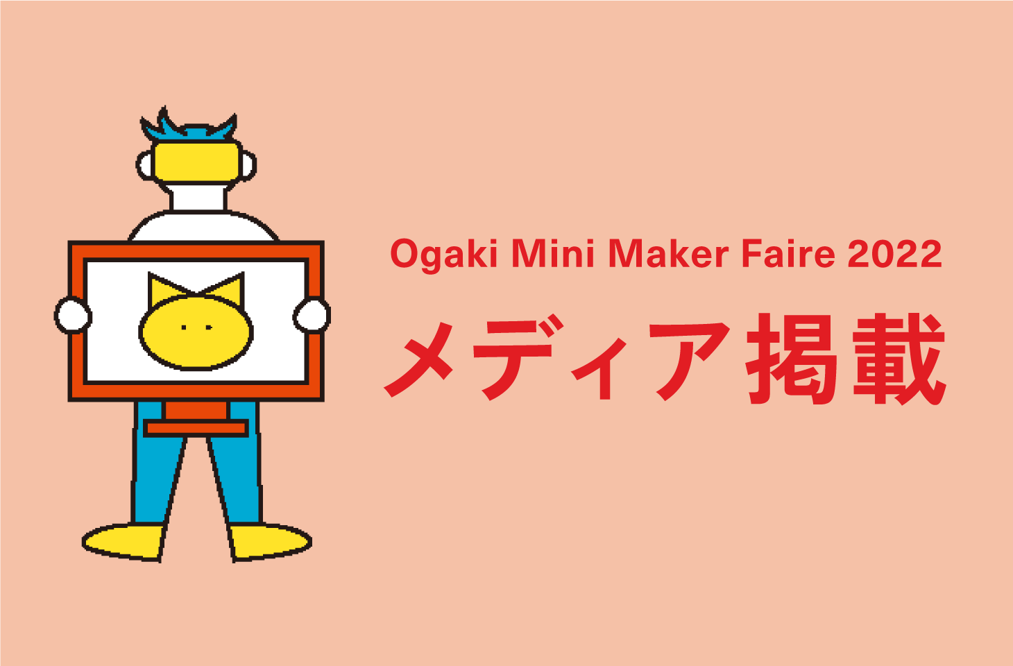 Ogaki Mini Maker Faire 2022が紹介されました | Ogaki Mini Maker Faire 2022