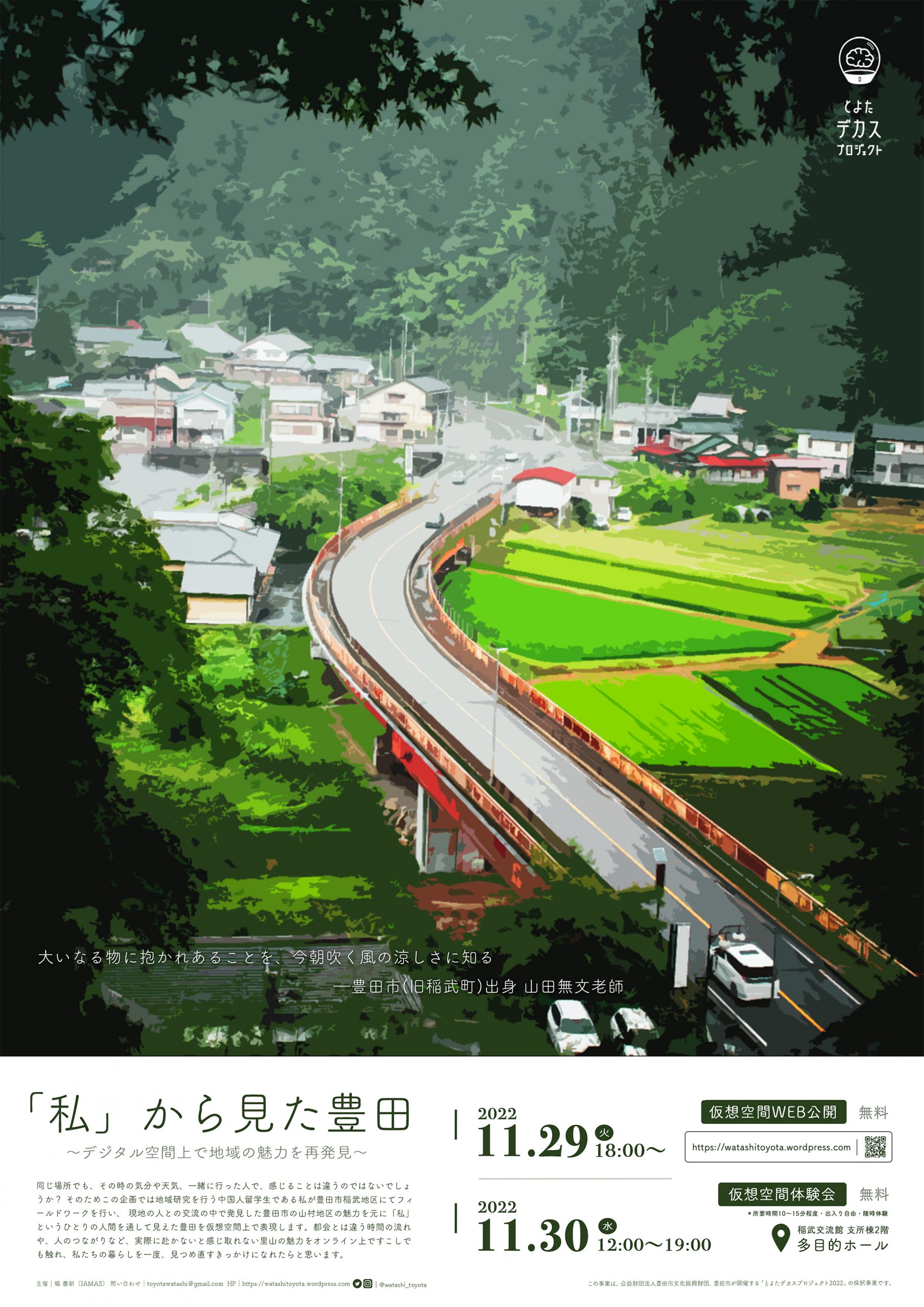 とよたデカスプロジェクト『「私」から見た豊田〜デジタル空間上で地域の魅力を再発見〜』 | 情報科学芸術大学院大学 [IAMAS]