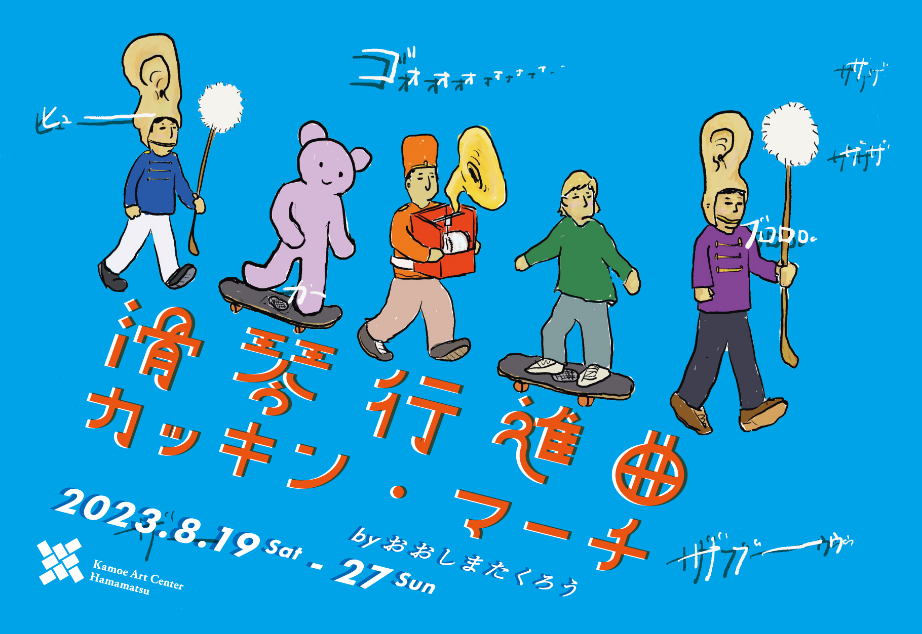 滑琴行進曲 カッキン・マーチ by おおしまたくろう | 情報科学芸術大学院大学 [IAMAS]