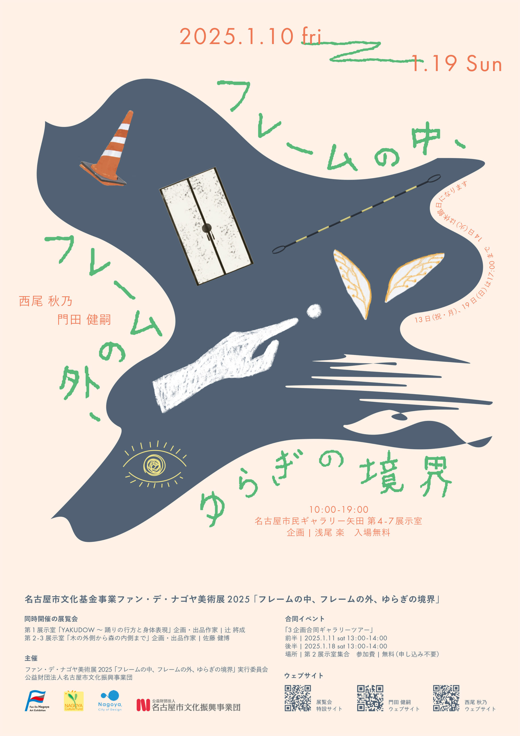 ファン・デ・ナゴヤ美術展2025「フレームの中、フレームの外、ゆらぎの境界」 | 情報科学芸術大学院大学 [IAMAS]
