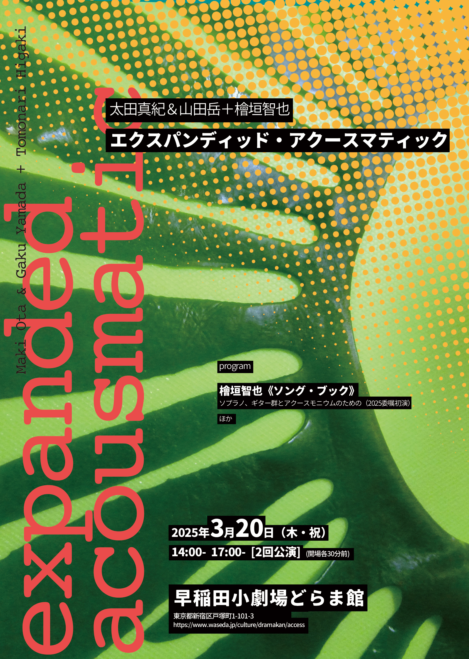 太田真紀＆山田岳＋檜垣智也 『エクスパンディッド・アクースマティック』 | 情報科学芸術大学院大学 [IAMAS]