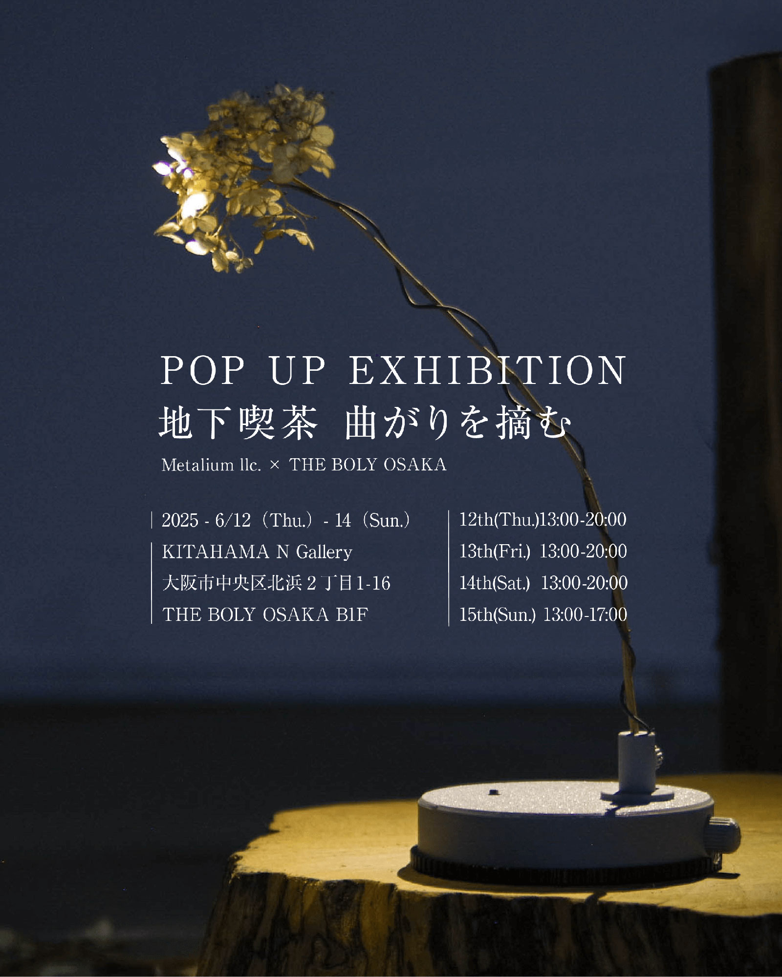 POP UP EXHIBITION 地下喫茶 曲がりを摘む Metalium llc. × THE BOLY OSAKA | 情報科学芸術大学院大学 [IAMAS]