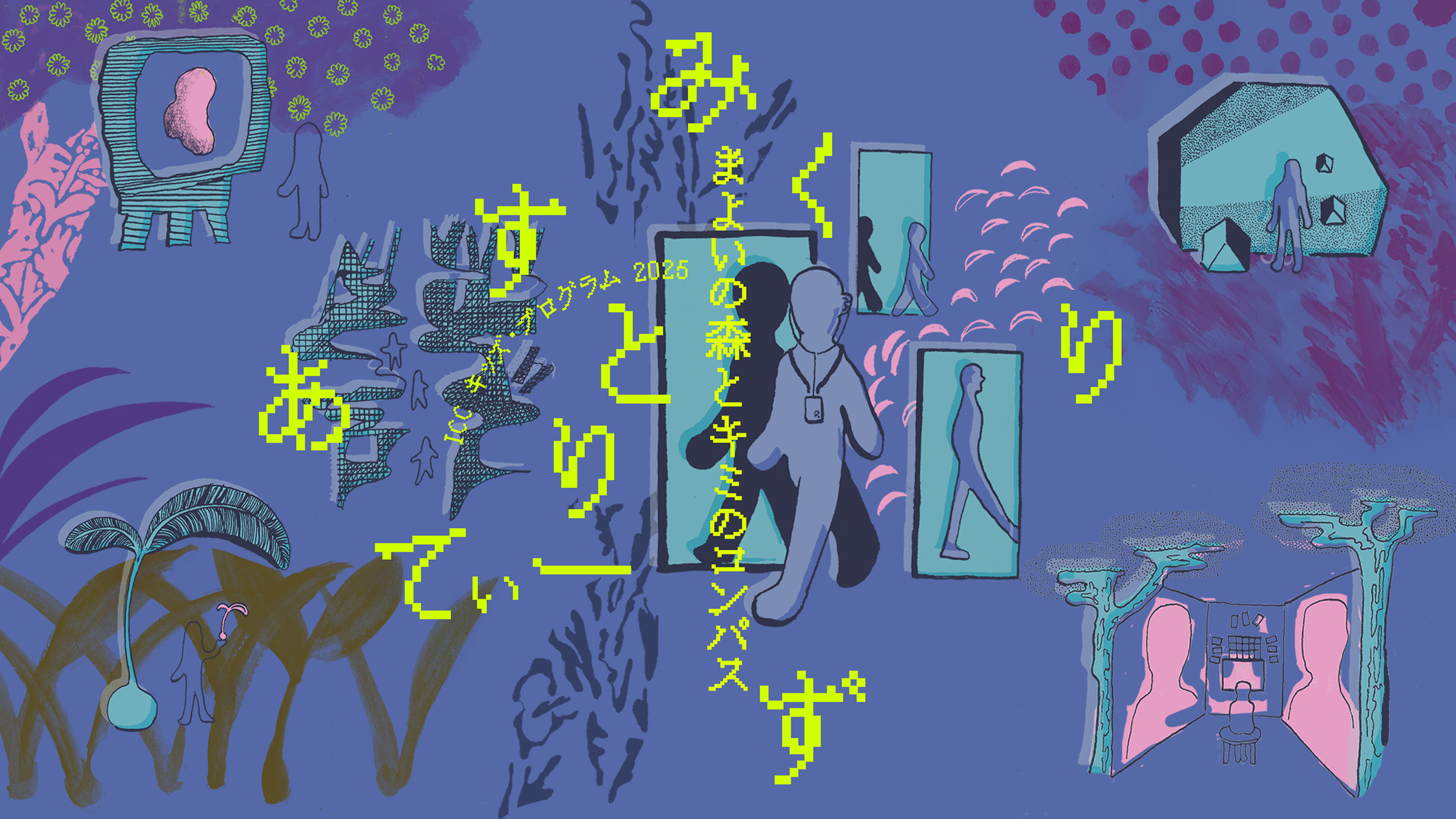 ICC キッズ・プログラム 2025 「みくすとりありてぃーず——まよいの森とキミのコンパス」 | 情報科学芸術大学院大学 [IAMAS]