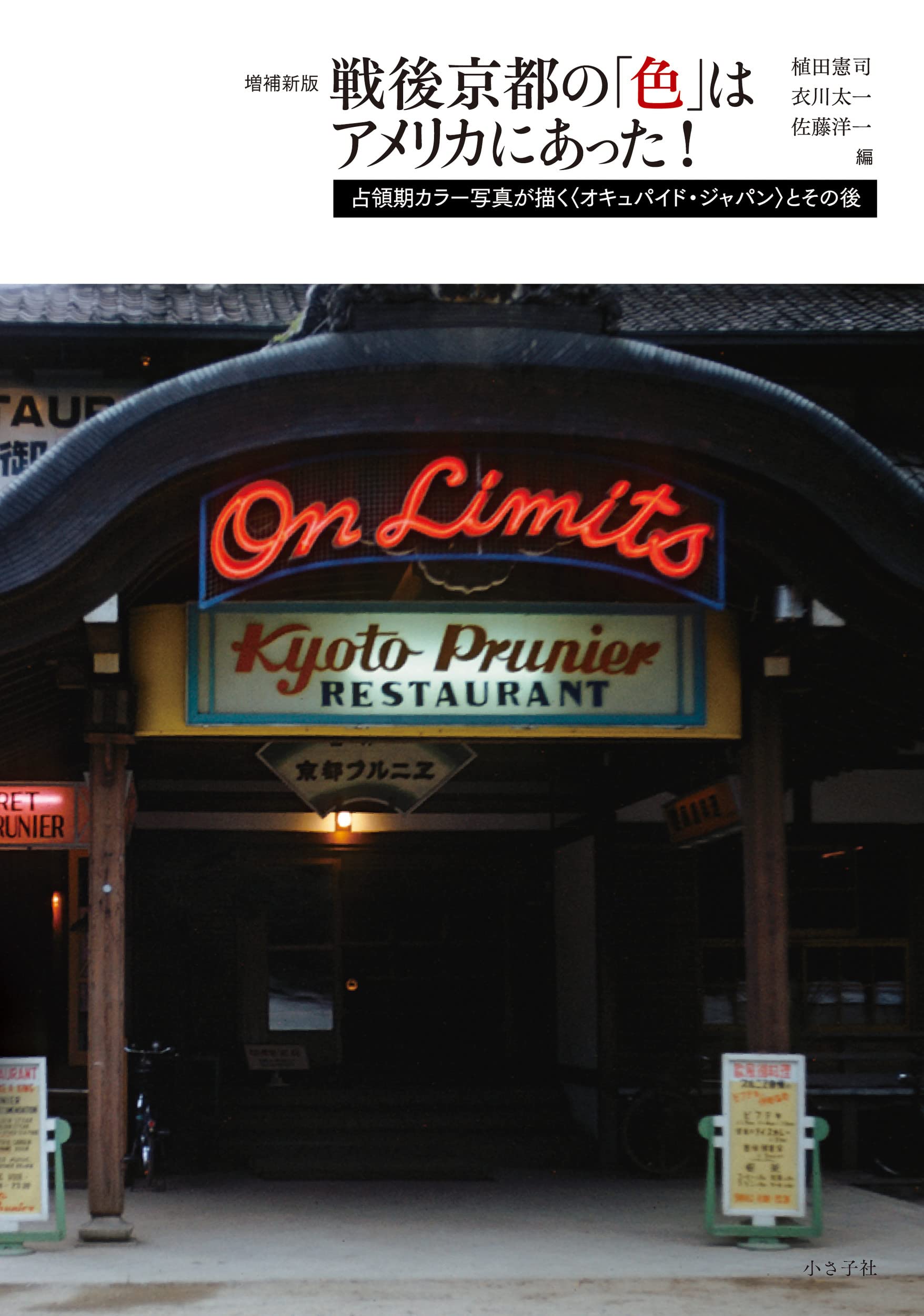 増補新版 戦後京都の「色」はアメリカにあった! －占領期カラー写真が描く〈オキュパイド・ジャパン〉とその後 | 情報科学芸術大学院大学 [IAMAS]