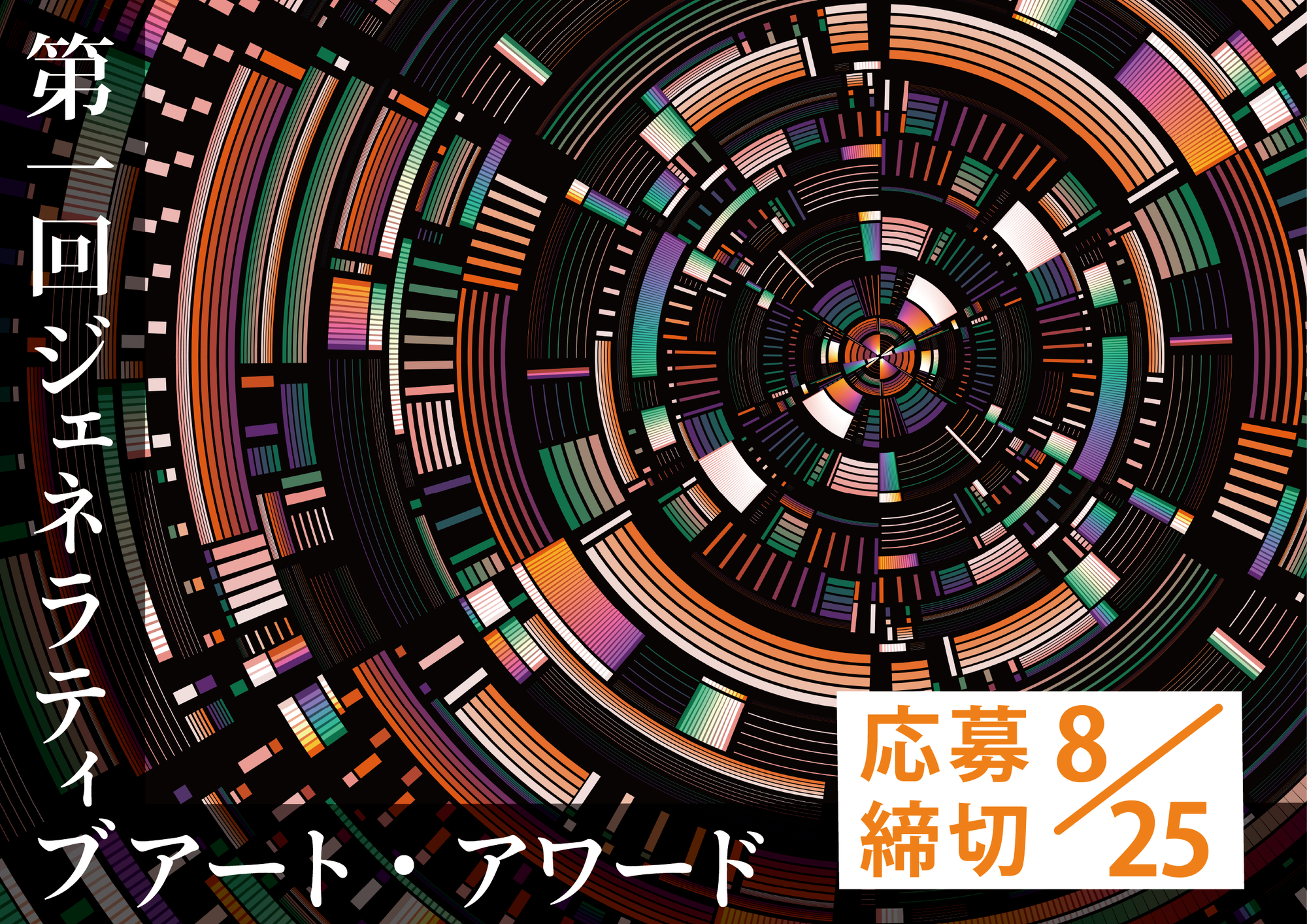第一回ジェネラティブアート・アワード | 情報科学芸術大学院大学 [IAMAS]
