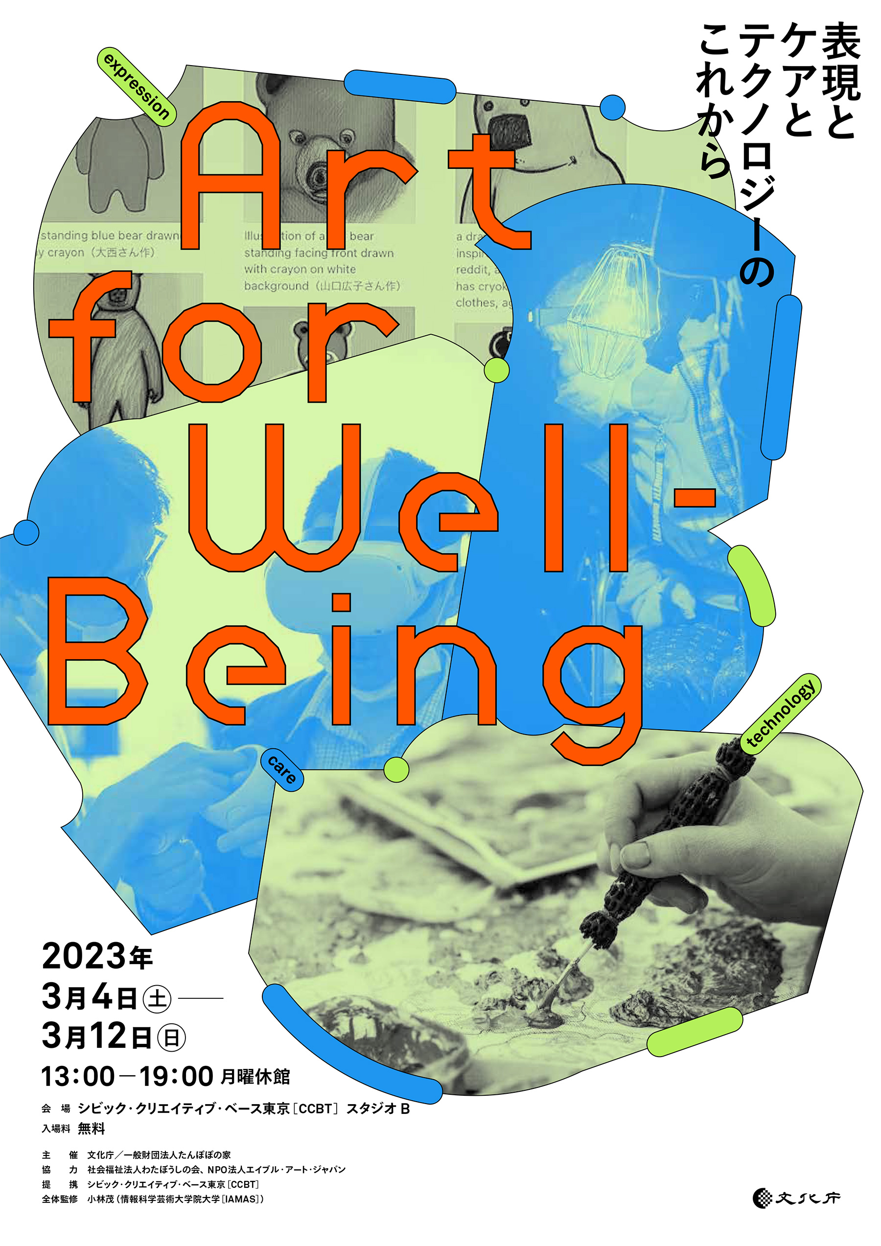 Art for Well-being 表現とケアとテクノロジーのこれから | 情報科学芸術大学院大学 [IAMAS]