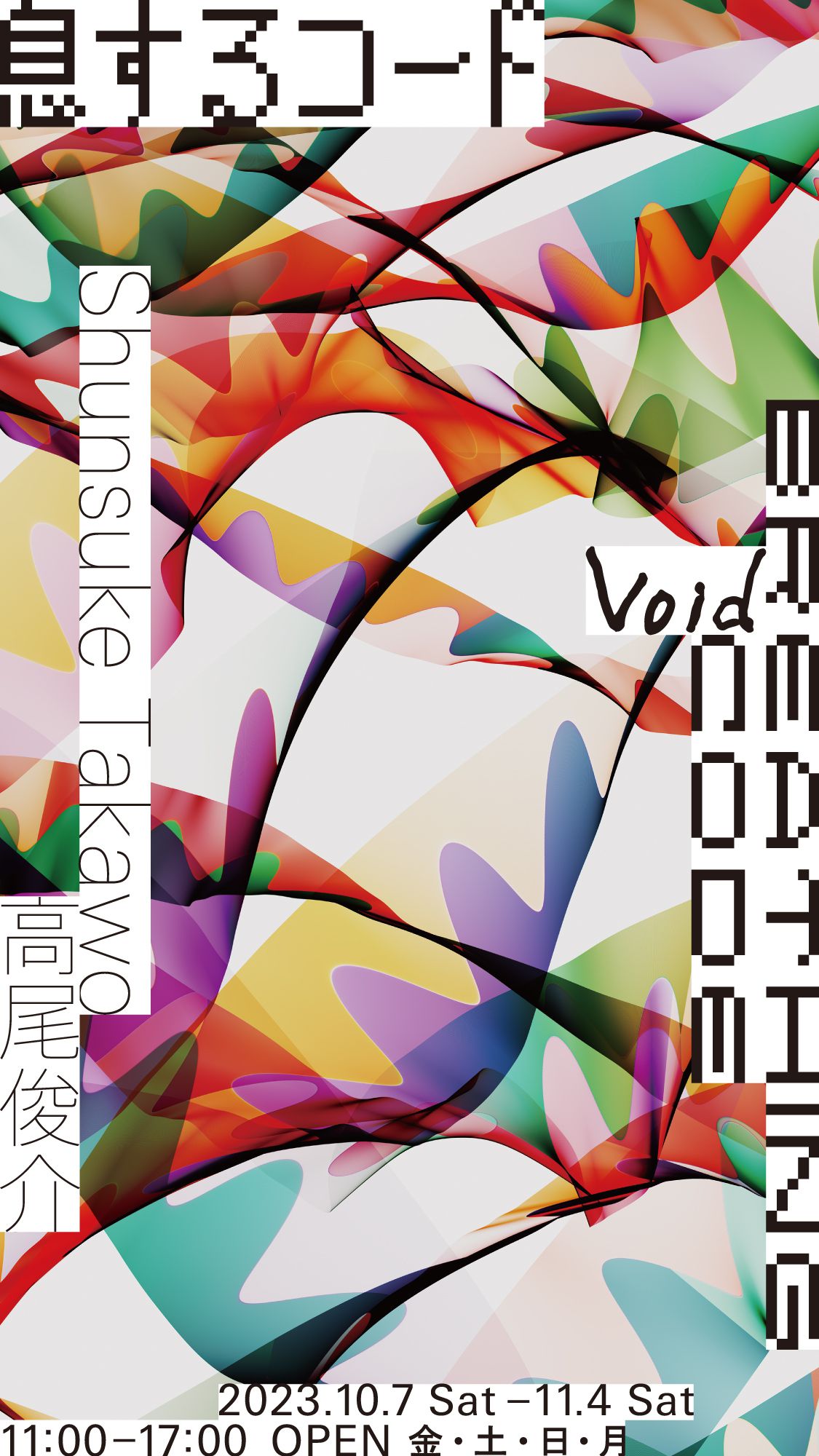 高尾俊介個展「息するコード」 | 情報科学芸術大学院大学 [IAMAS]