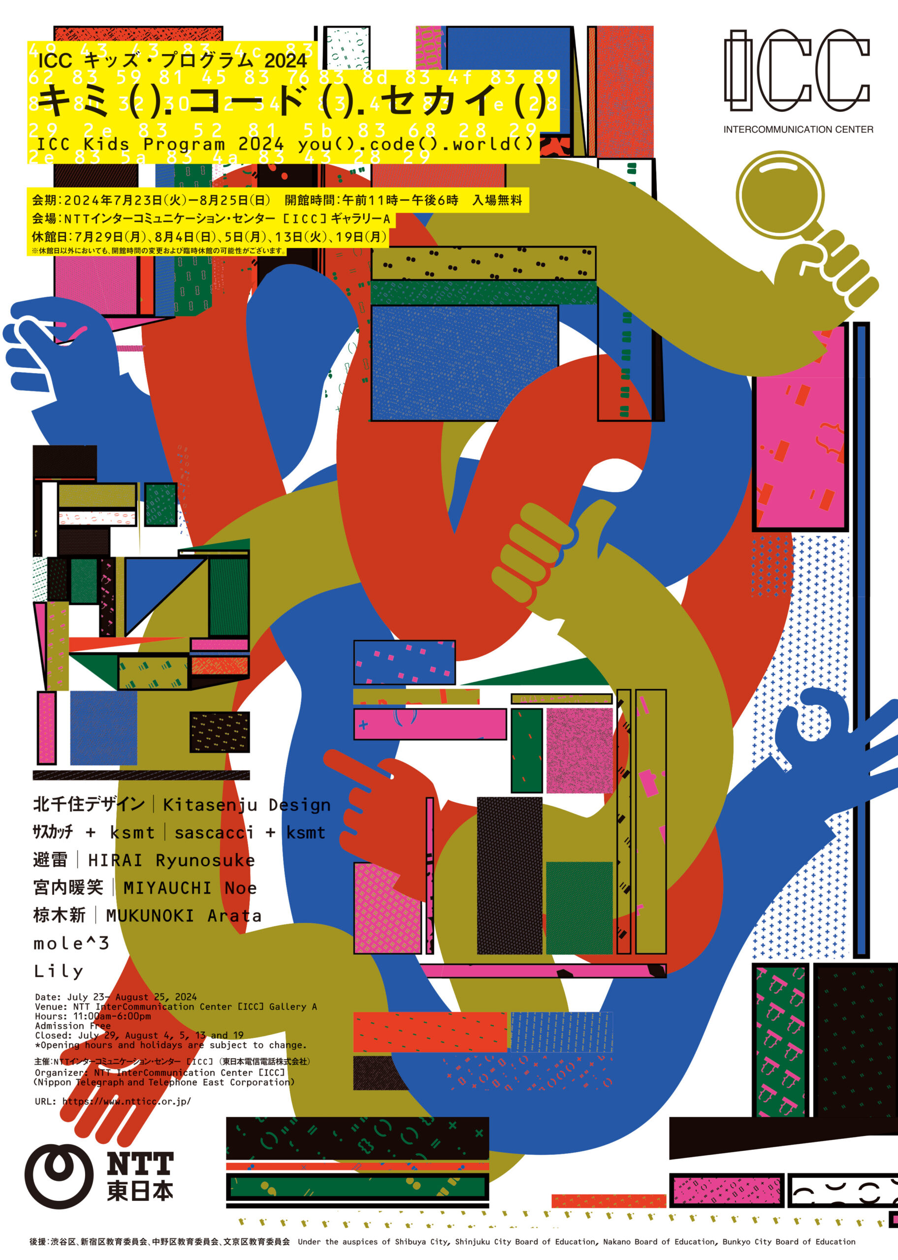 ICC キッズ・プログラム 2024 キミ( ).コード( ).セカイ( ) | 情報科学芸術大学院大学 [IAMAS]