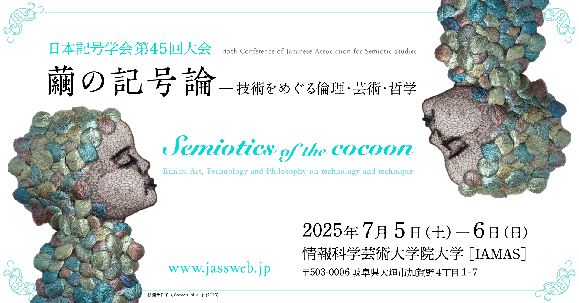 日本記号学会第45回大会「繭の記号論」 | 情報科学芸術大学院大学 [IAMAS]