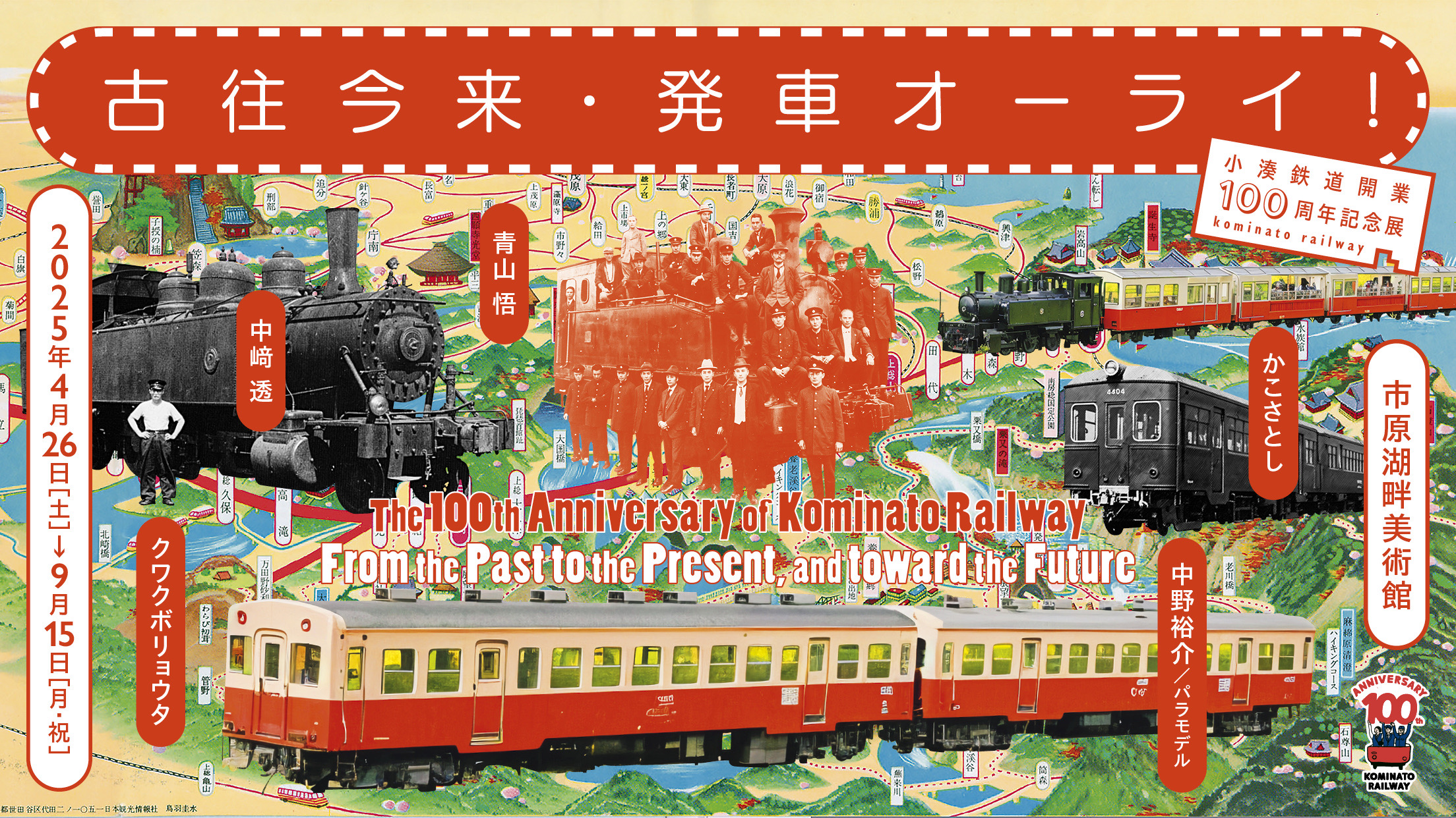小湊鉄道開業100周年記念展「古往今来・発車オーライ！」 | 情報科学芸術大学院大学 [IAMAS]