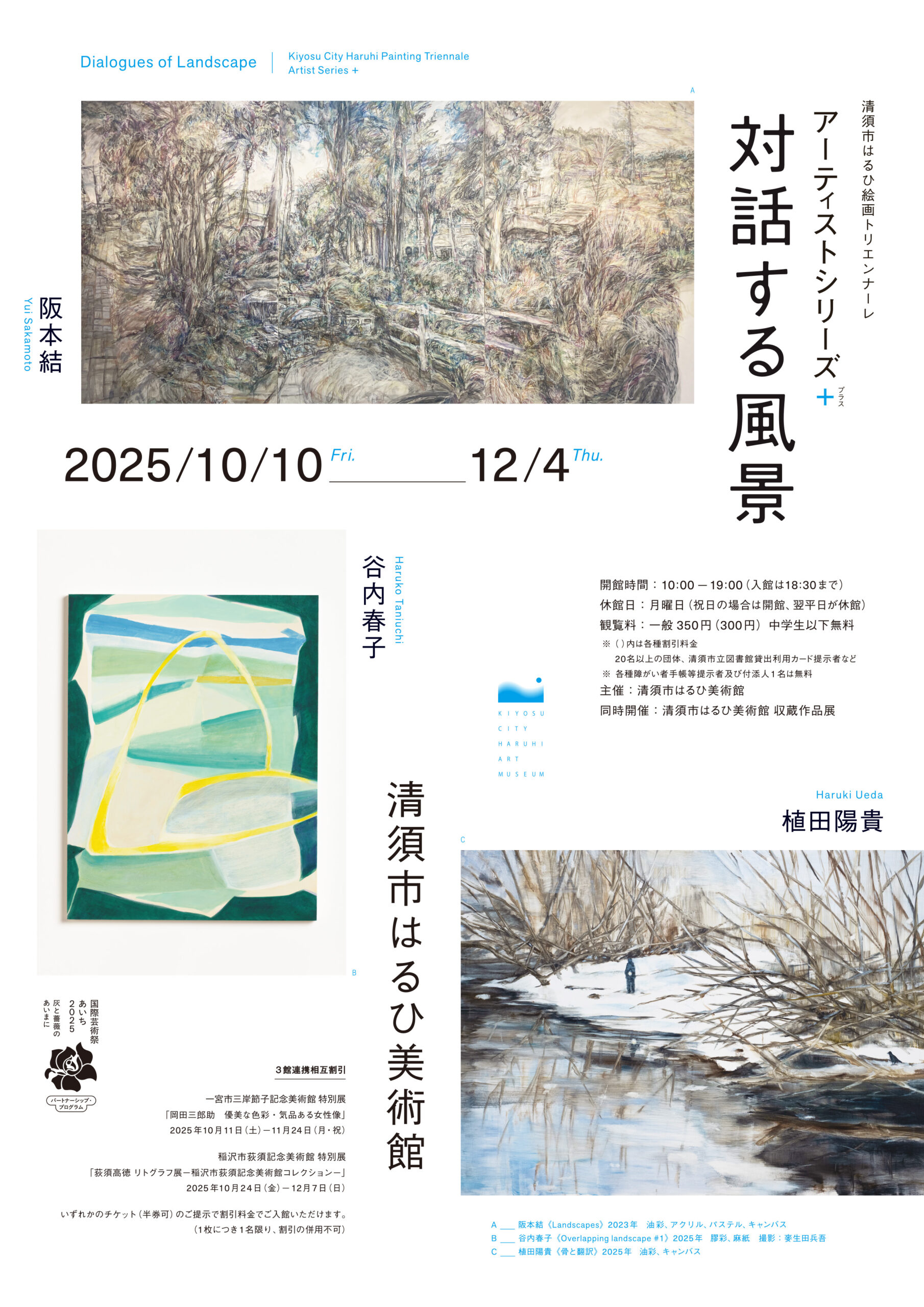 清須市はるひ絵画トリエンナーレ アーティストシリーズ＋「対話する風景」 | 情報科学芸術大学院大学 [IAMAS]