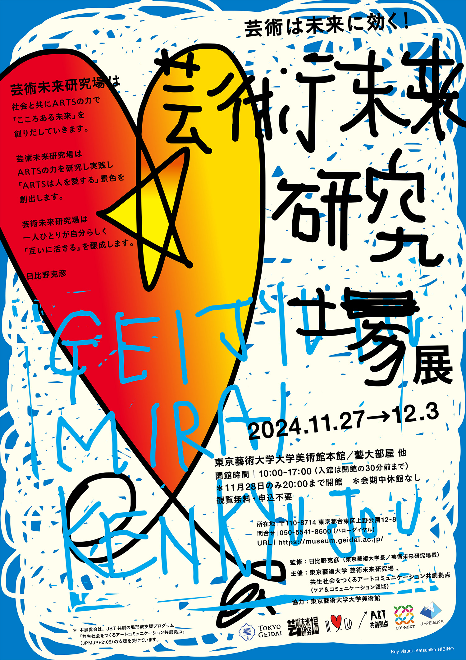 芸術未来研究場展 | 情報科学芸術大学院大学 [IAMAS]