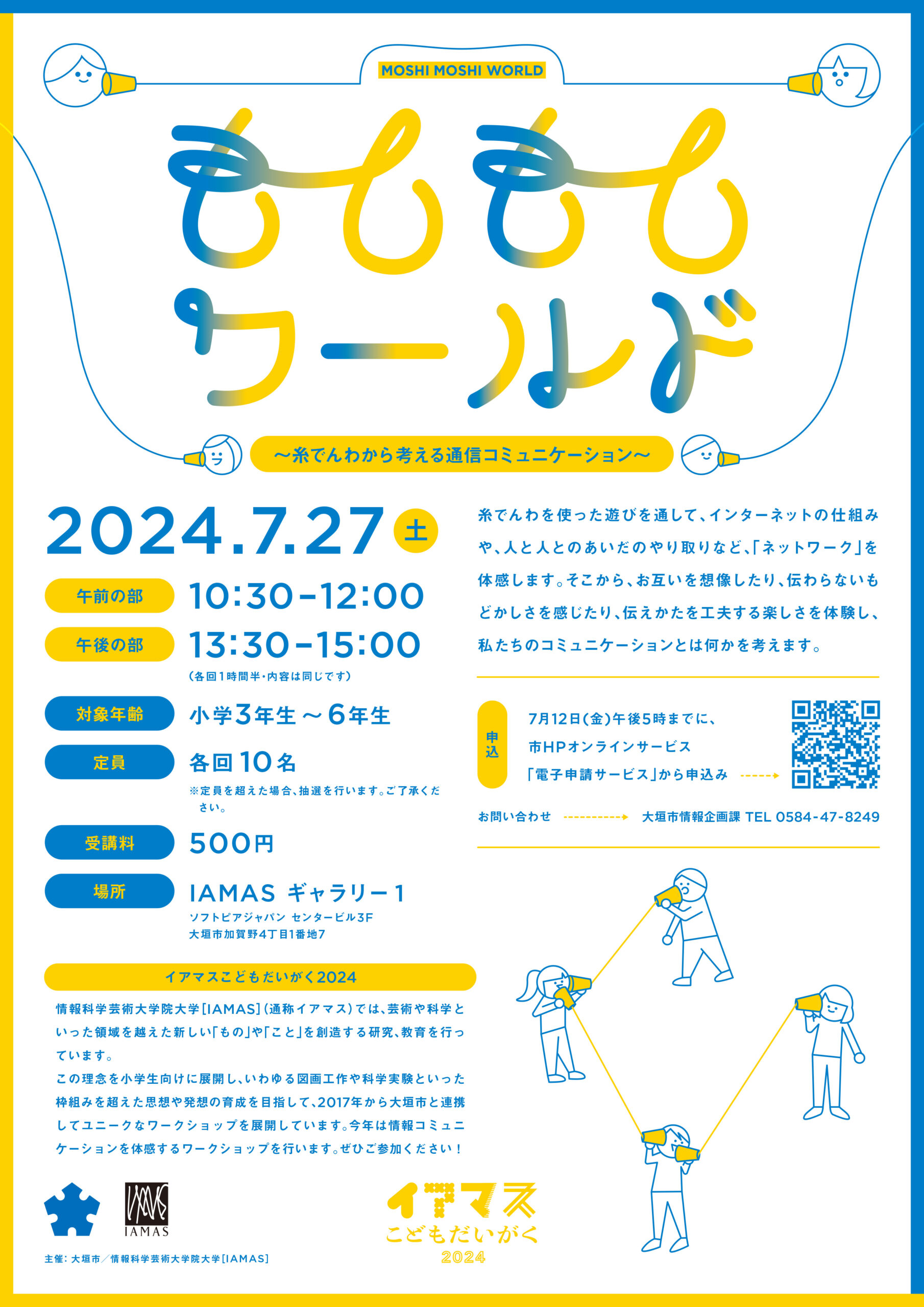 イアマスこどもだいがく2024 | 情報科学芸術大学院大学 [IAMAS]