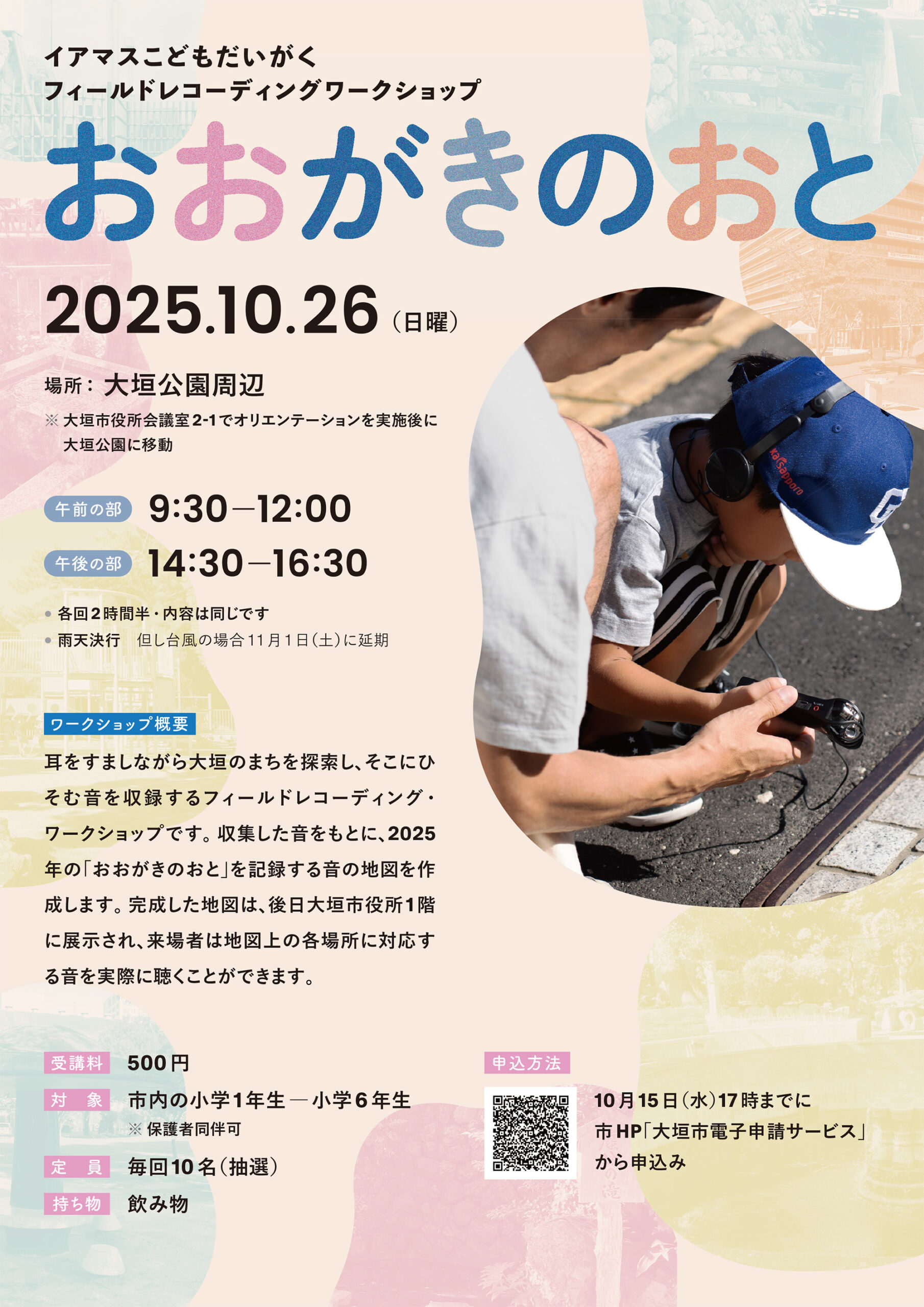 イアマスこどもだいがく フィールドレコーディングワークショップ「おおがきのおと」 | 情報科学芸術大学院大学 [IAMAS]