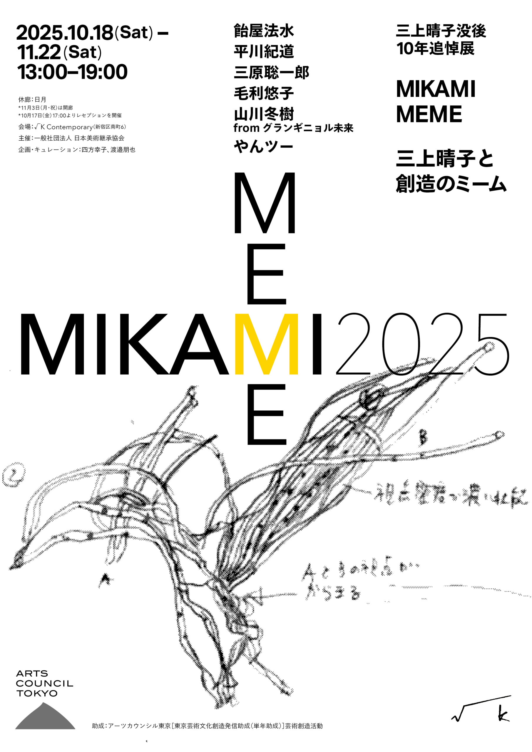 三上晴子没後10年追悼展「MIKAMI MEME 2025｜三上晴子と創造のミーム」 | 情報科学芸術大学院大学 [IAMAS]