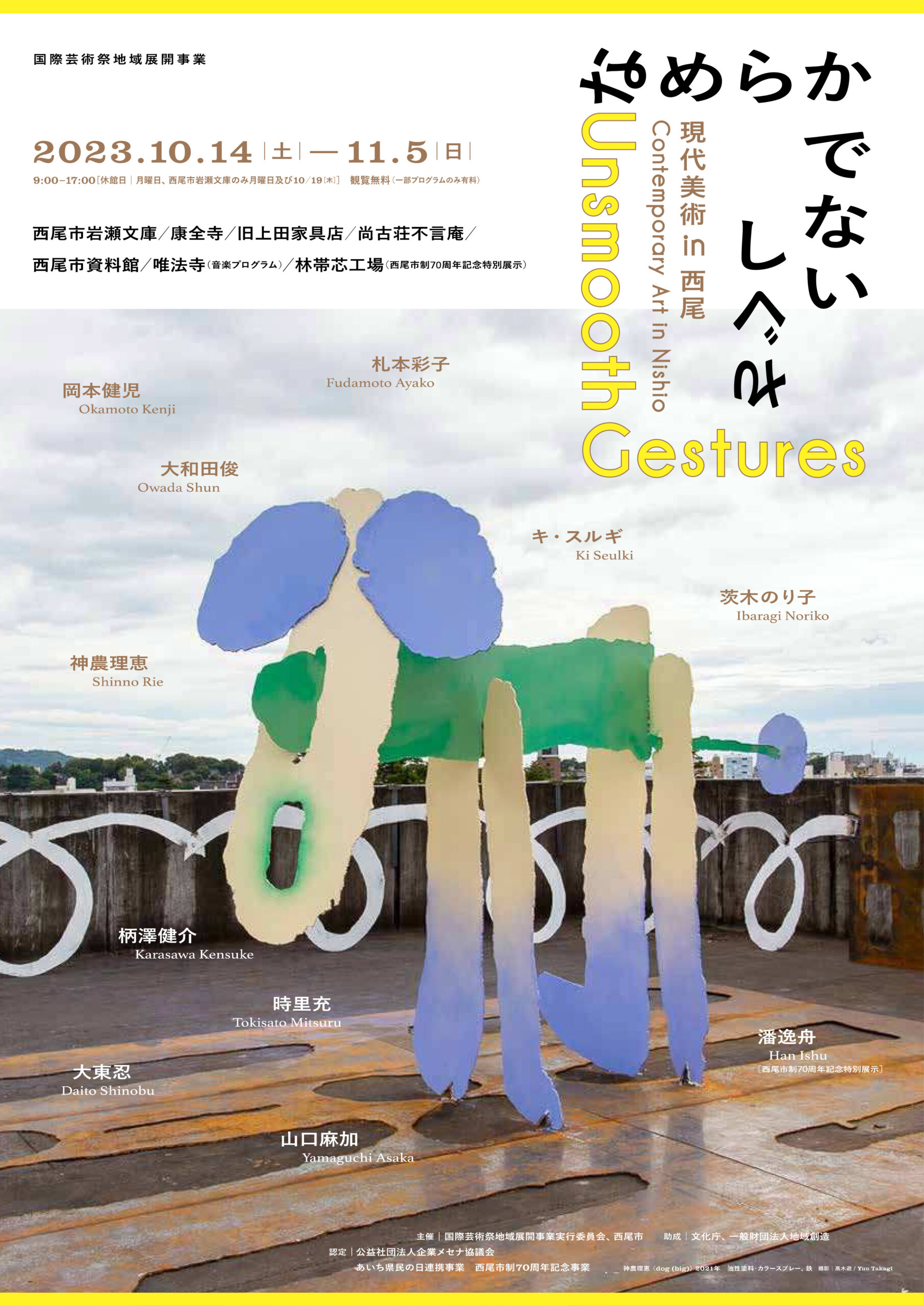 なめらかでないしぐさ 現代美術 in 西尾 | 情報科学芸術大学院大学 [IAMAS]