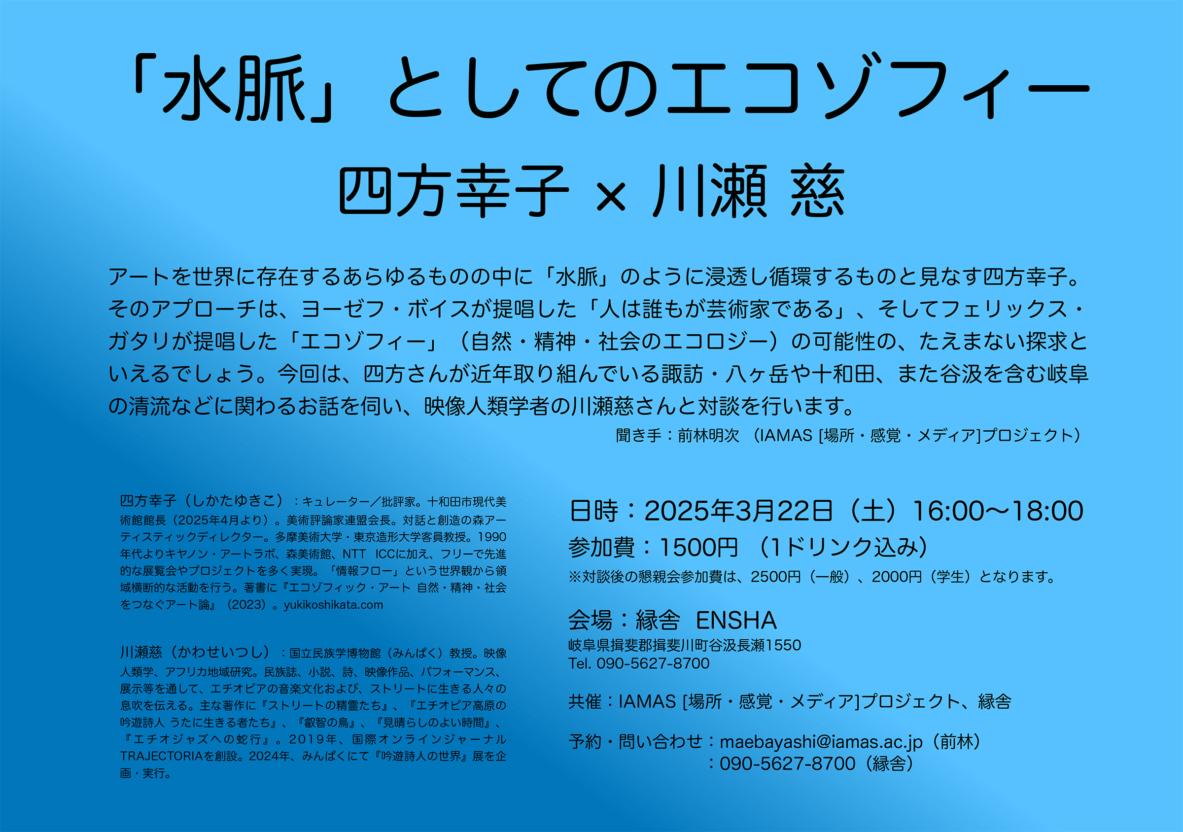 トークイベント『「水脈」としてのエコゾフィ』 | 情報科学芸術大学院大学 [IAMAS]