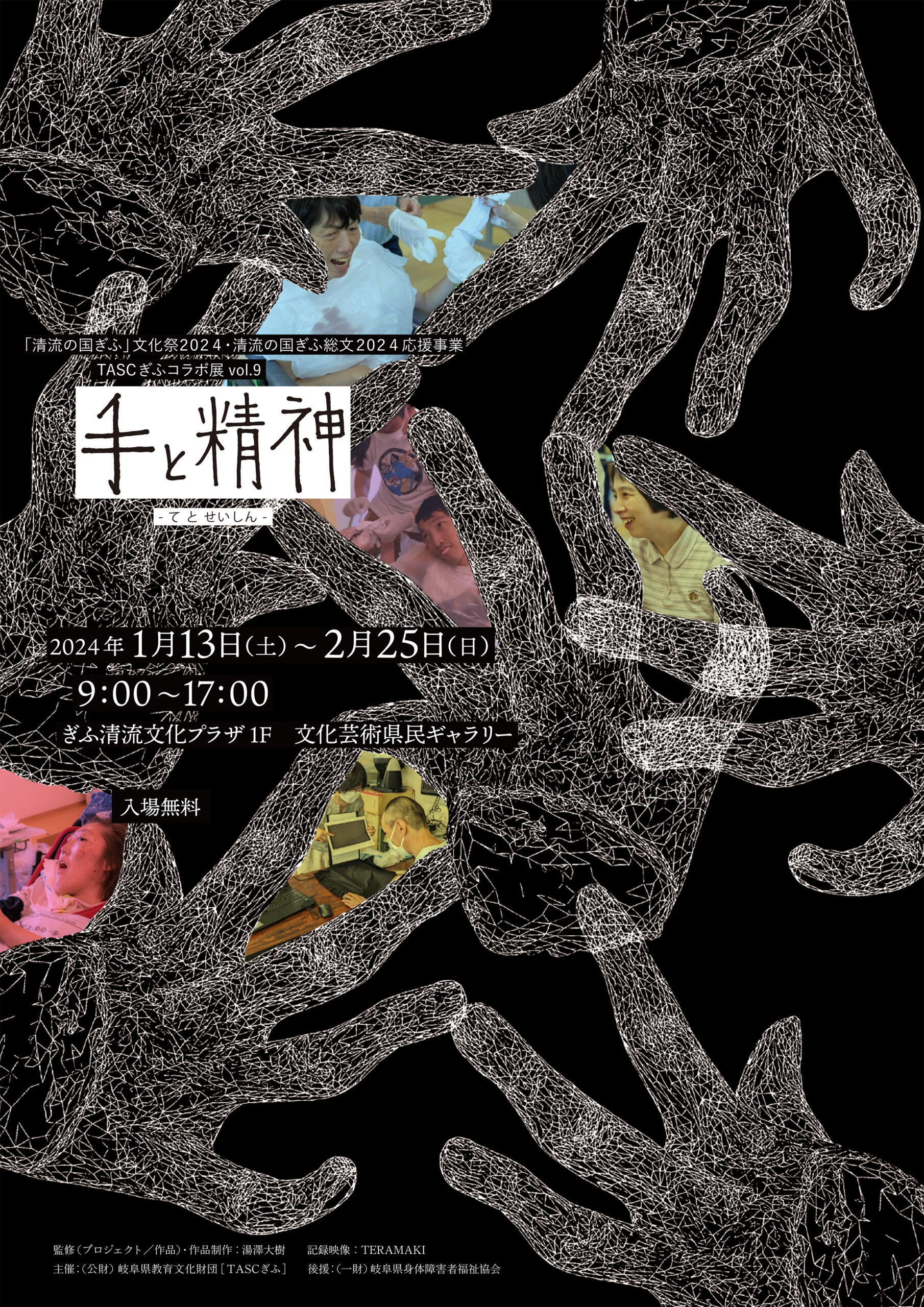 TASCぎふコラボ展vol.9 「手と精神」 | 情報科学芸術大学院大学 [IAMAS]