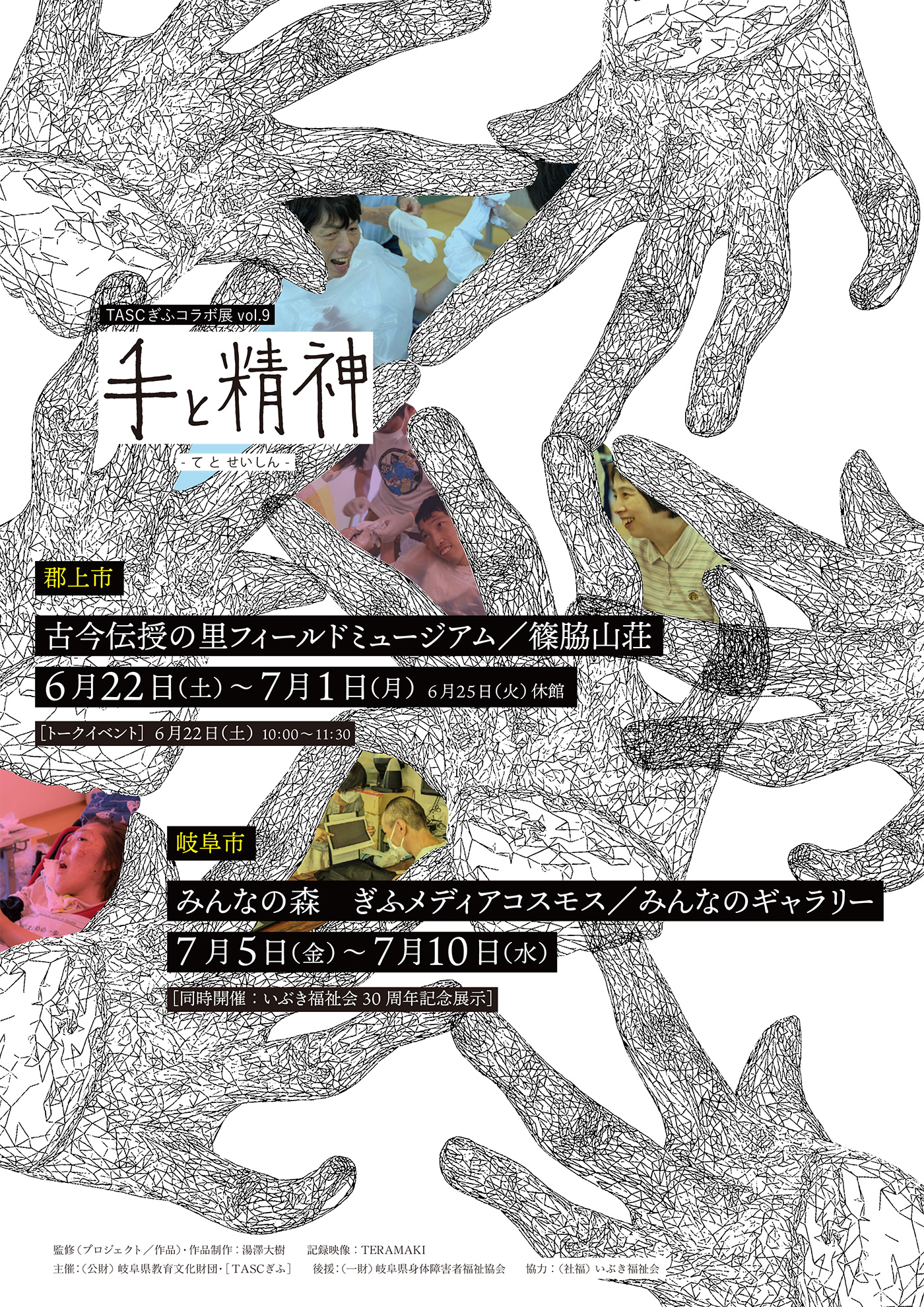 TASCぎふコラボ展vol.9 巡回展「手と精神」 | 情報科学芸術大学院大学 [IAMAS]